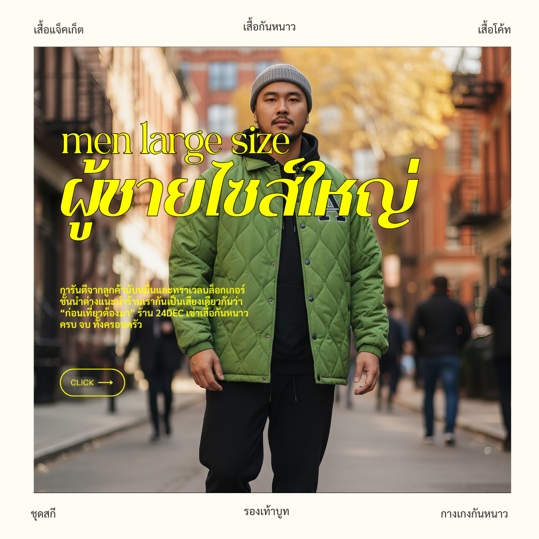 ผู้ชายไซส์ใหญ่ – 24DEC