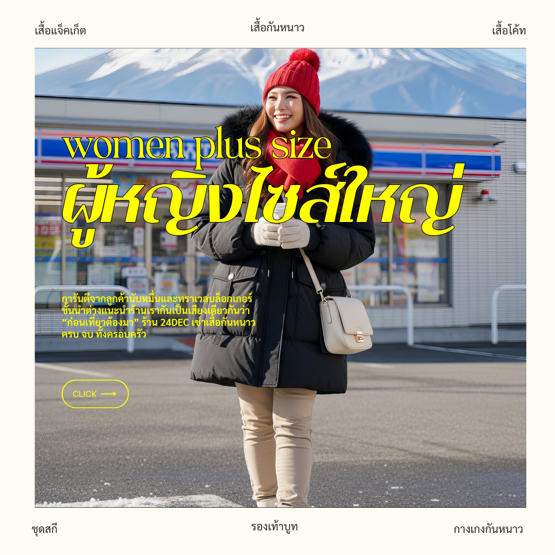ผู้หญิงไซส์ใหญ่ – 24DEC